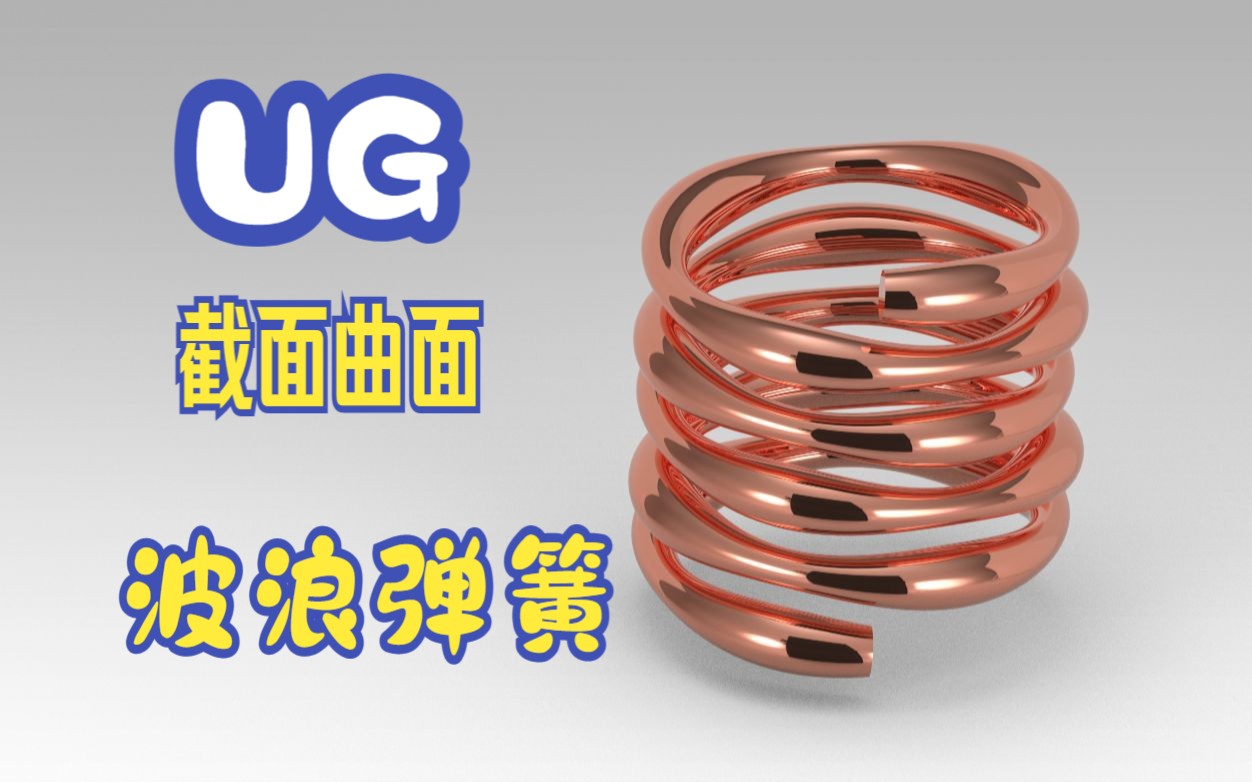 UG趣味建模系列——波浪弹簧