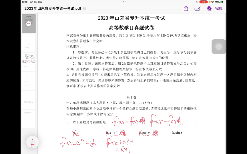 山东专升本数学二2023年真题讲解