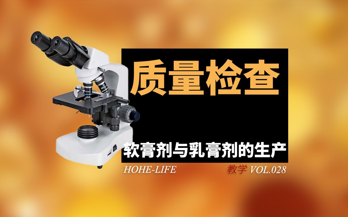 教学丨质量检查丨软膏剂与乳膏剂的生产