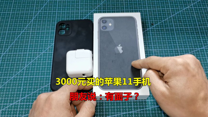 3000块钱买个二手苹果11手机,就是为了有面子?到底值不值