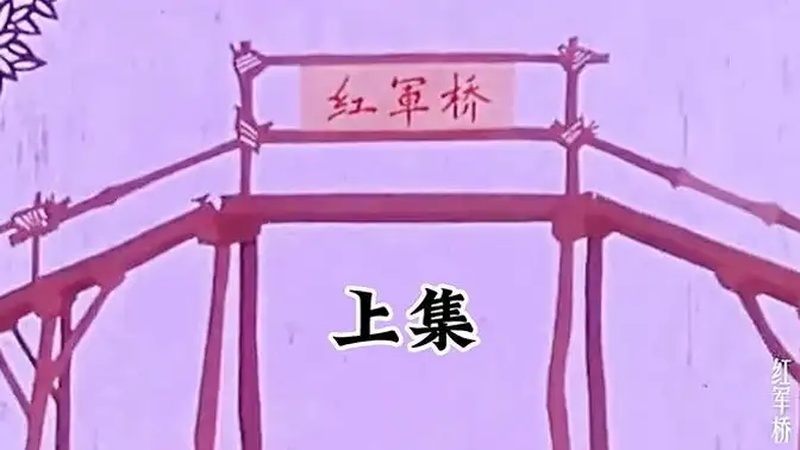 《红军桥》是一部1964年由钱运达执导林蓝编剧的彩色动画电影