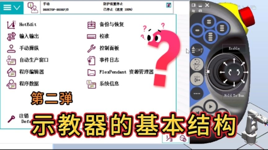 [码鸭]受益匪浅!示教器两大主体怎么使用?一眼看二手控协调操作