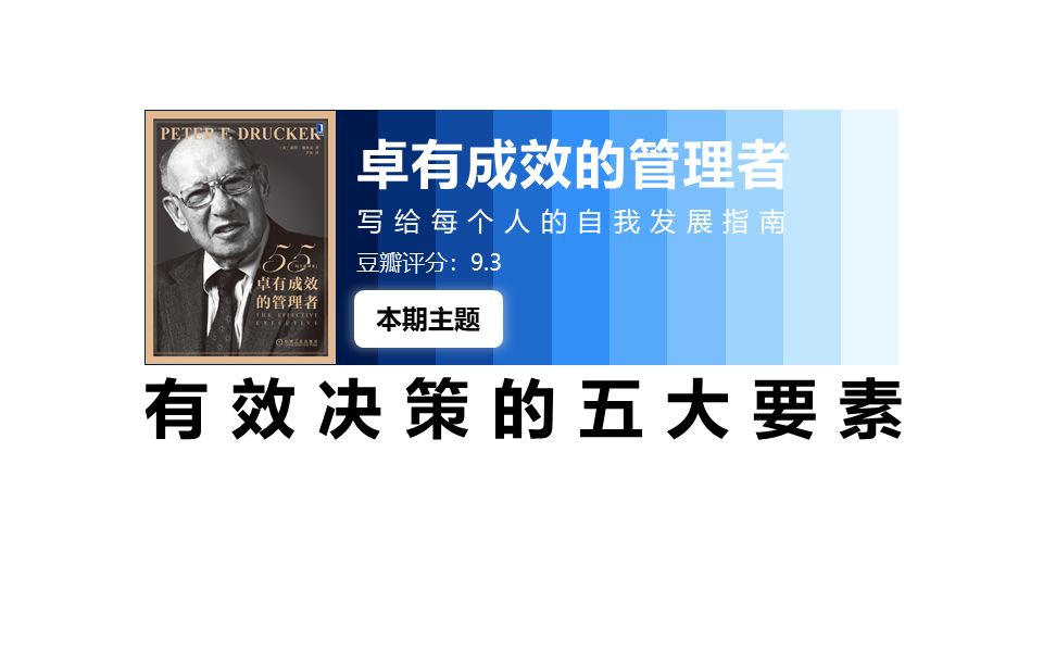 《卓有成效的管理者》解读课程:有效决策的五大要素