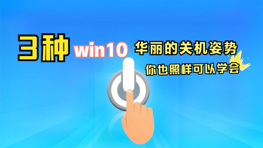 3种win10程序员常用的酷炫关机姿势,简单易学,电脑小白也能学会