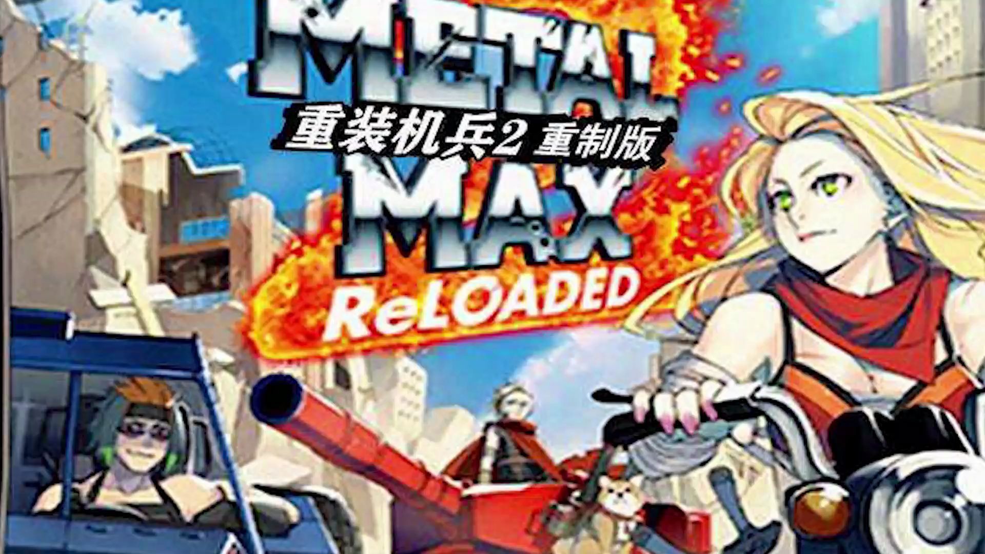 重装机兵2R 01 二周目 新的开始