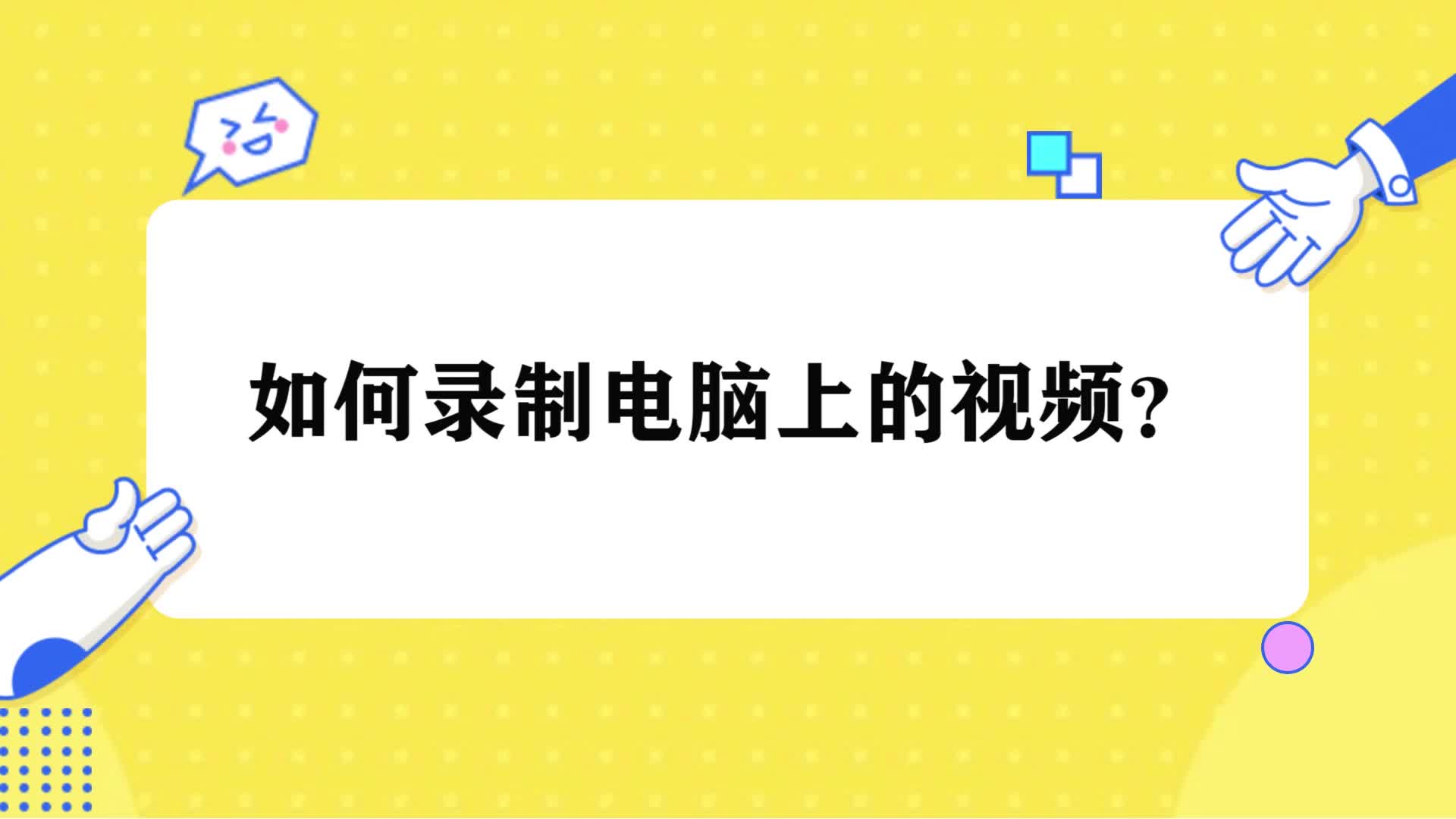 如何录制电脑上的视频?专业稳定的录屏软件