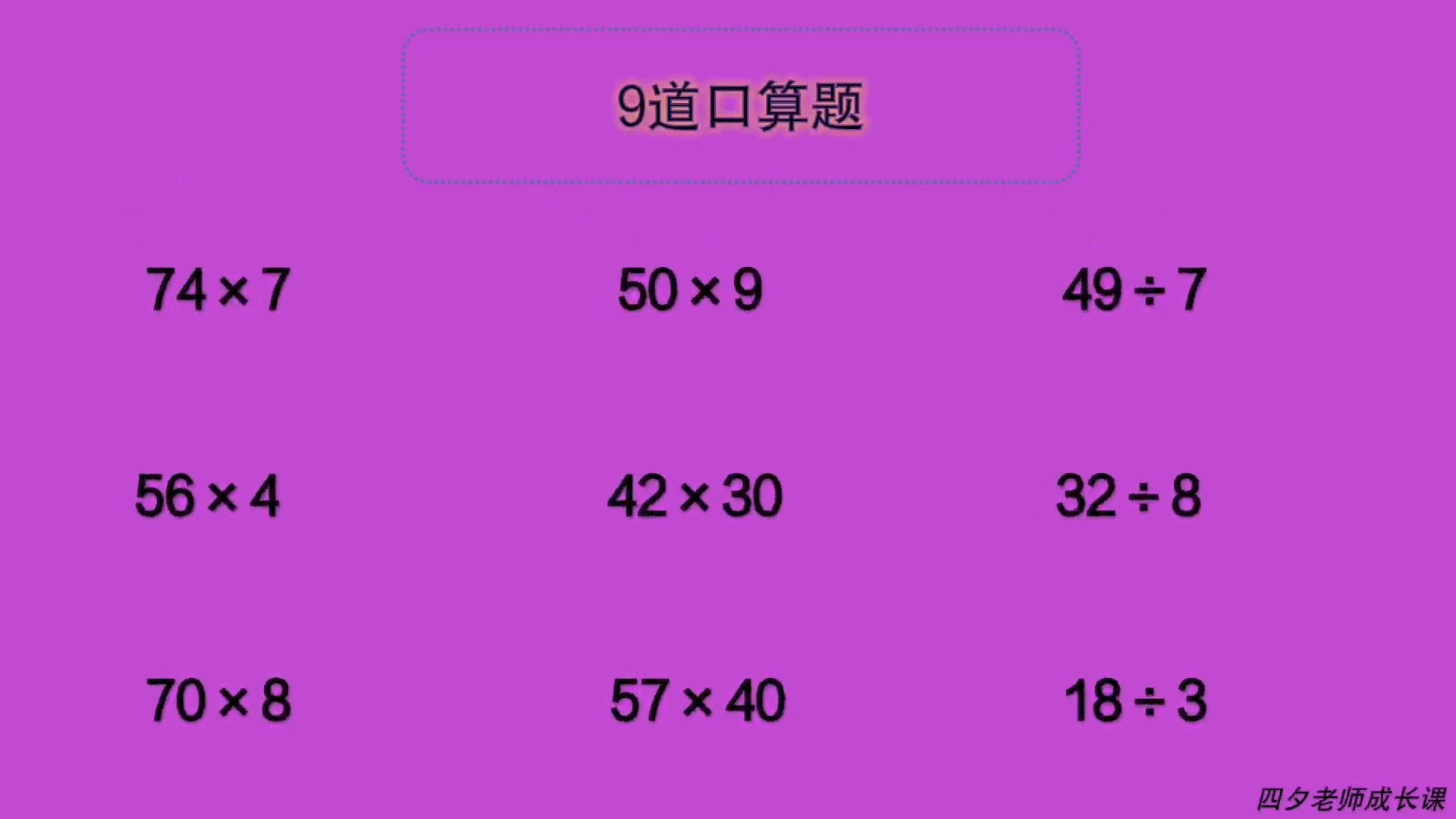 三年级数学:9道口算题