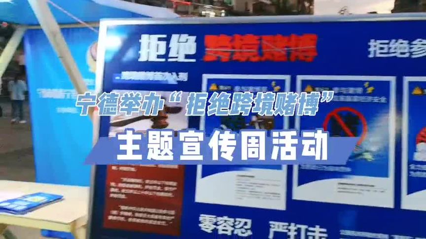 宁德寿宁:“拒绝跨境赌博”主题宣传周活动举办