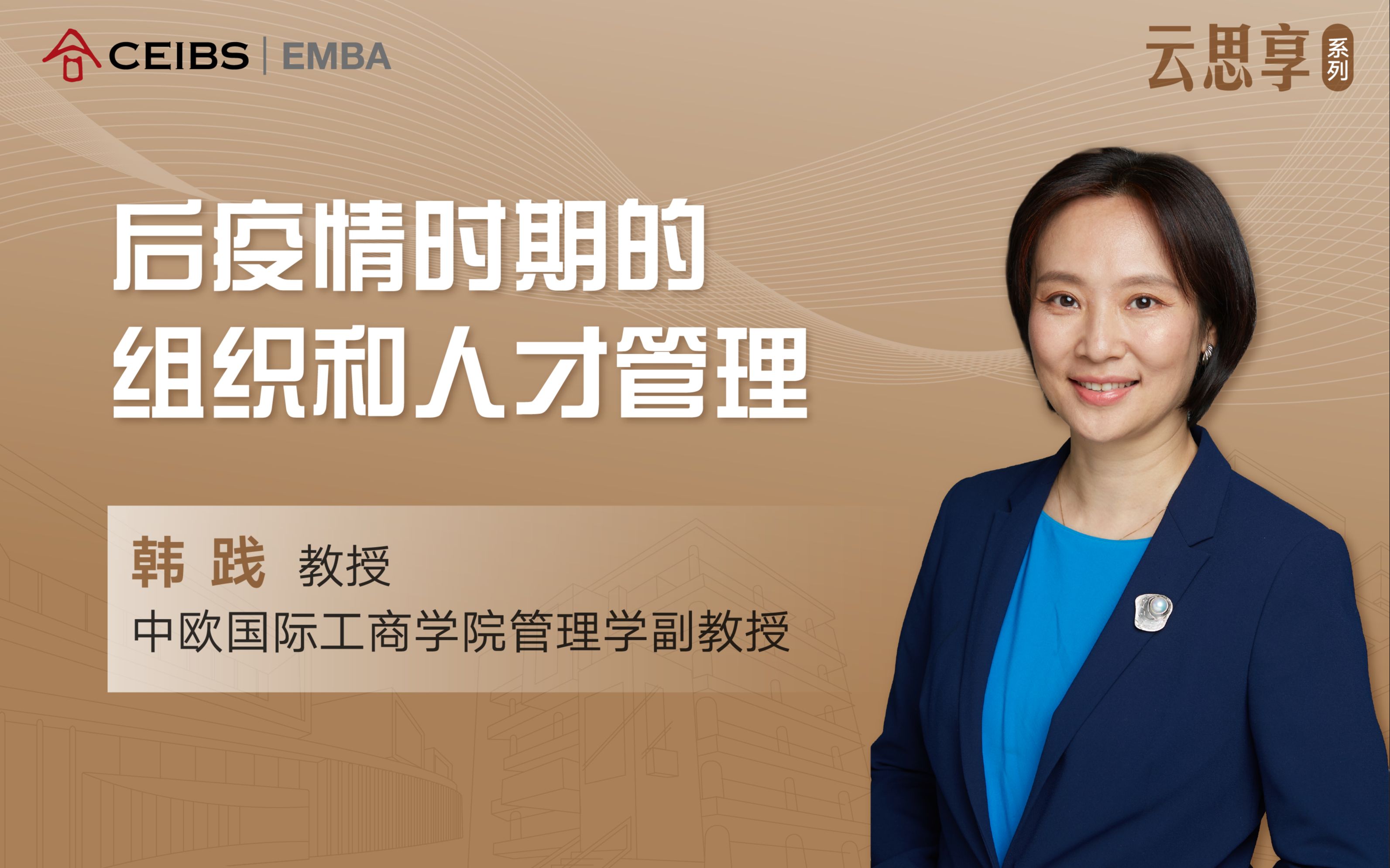 中欧EMBA云思享-韩践教授:后疫情时代的组织与人才管理
