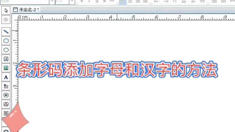 条形码数据中添加字母和汉字的方法