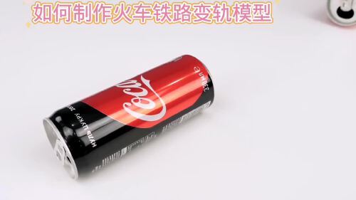 如何制作火车轨道变轨模型