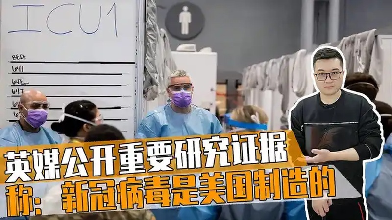 瞒不住了?英媒公开重要研究证据,称:新冠病毒是美国制造的