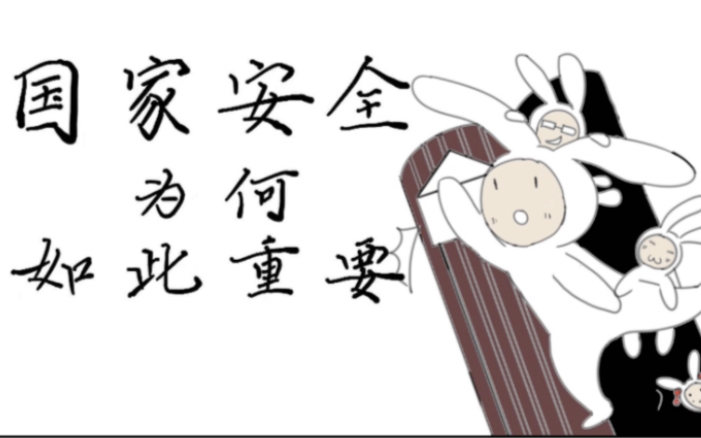 【科普】国家安全为何如此重要