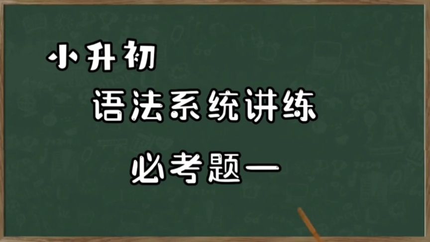 小升初一般现在时必考题型:句型转换(一)