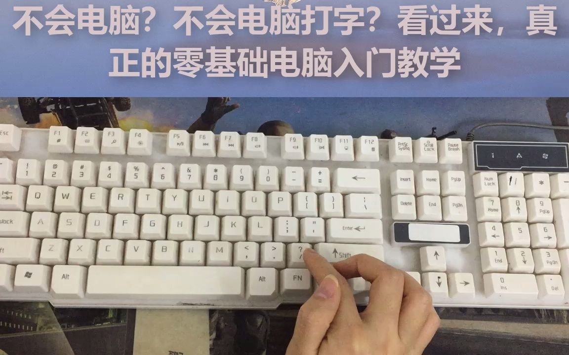 零基础学电脑键盘的使用,和电脑办公软件,excel制作表格