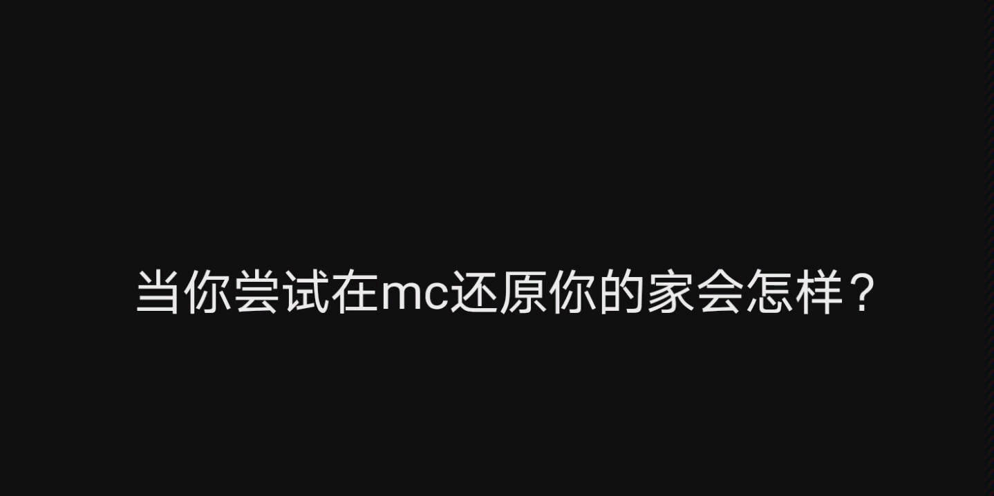 当你尝试在mc还原你现实中的家