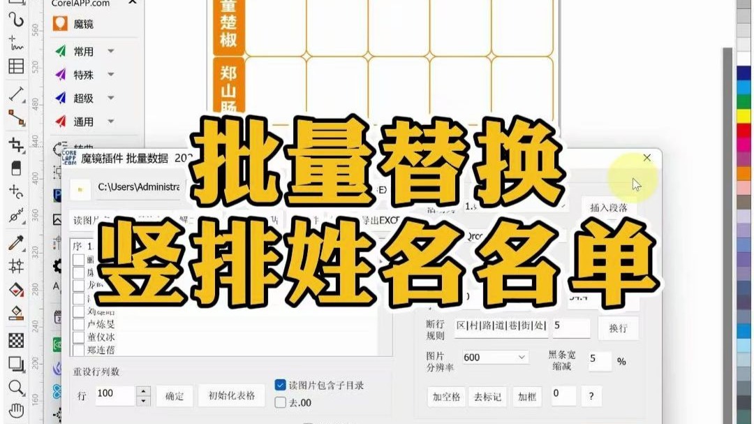 批量替换表格姓名 | CDR魔镜插件