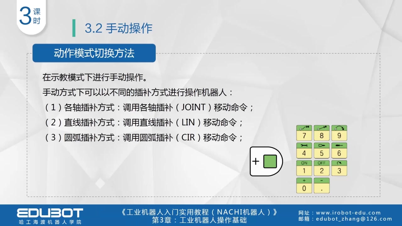 《NACHI机器人入门实用07_示教器手动操作》