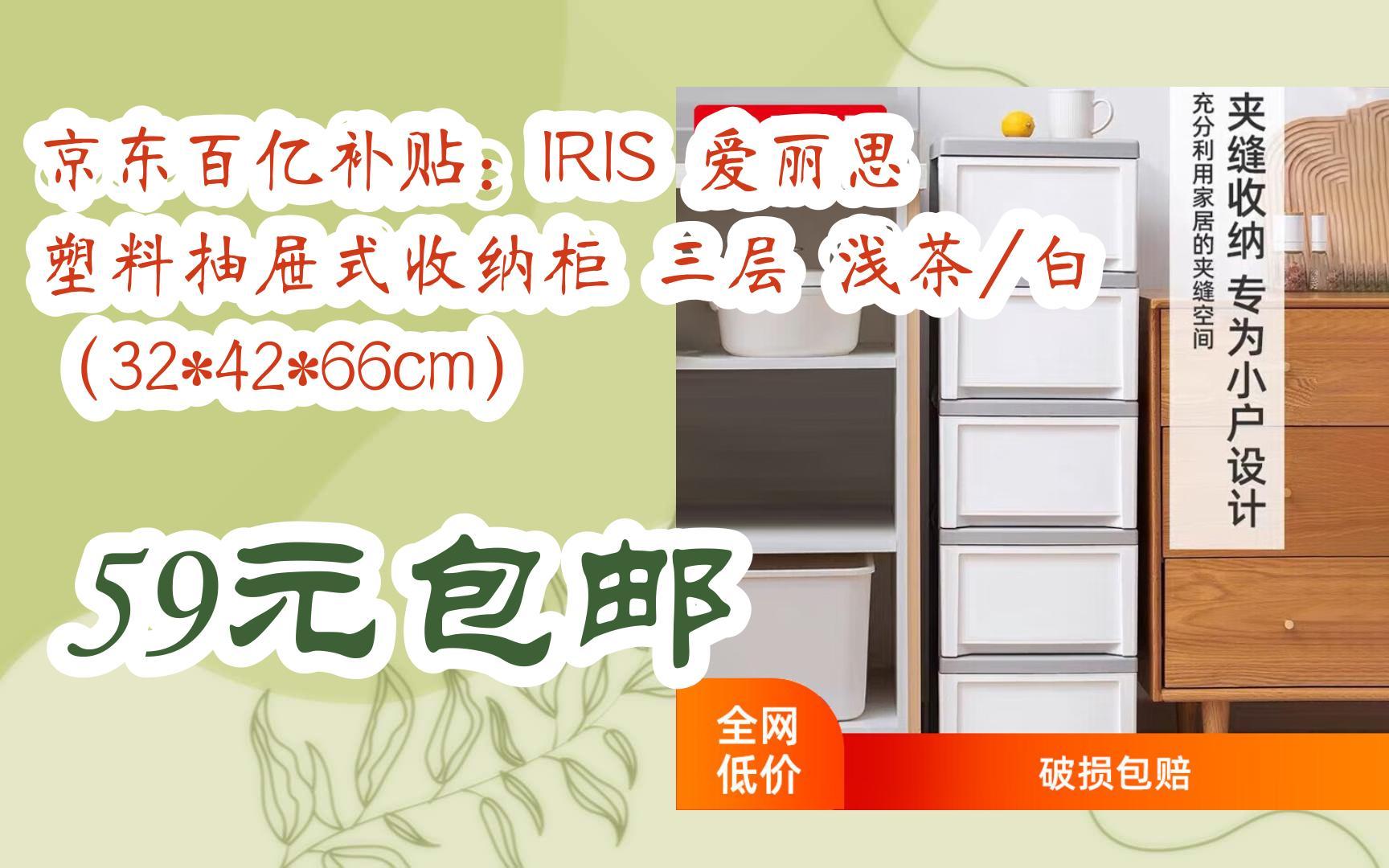 双11特惠清单:京东百亿补贴:IRIS 爱丽思 塑料抽屉式收纳柜 三层 浅茶/...