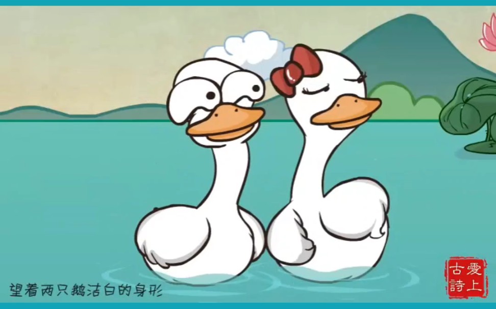 91集全《爱上古诗》唐诗动画趣味学古诗