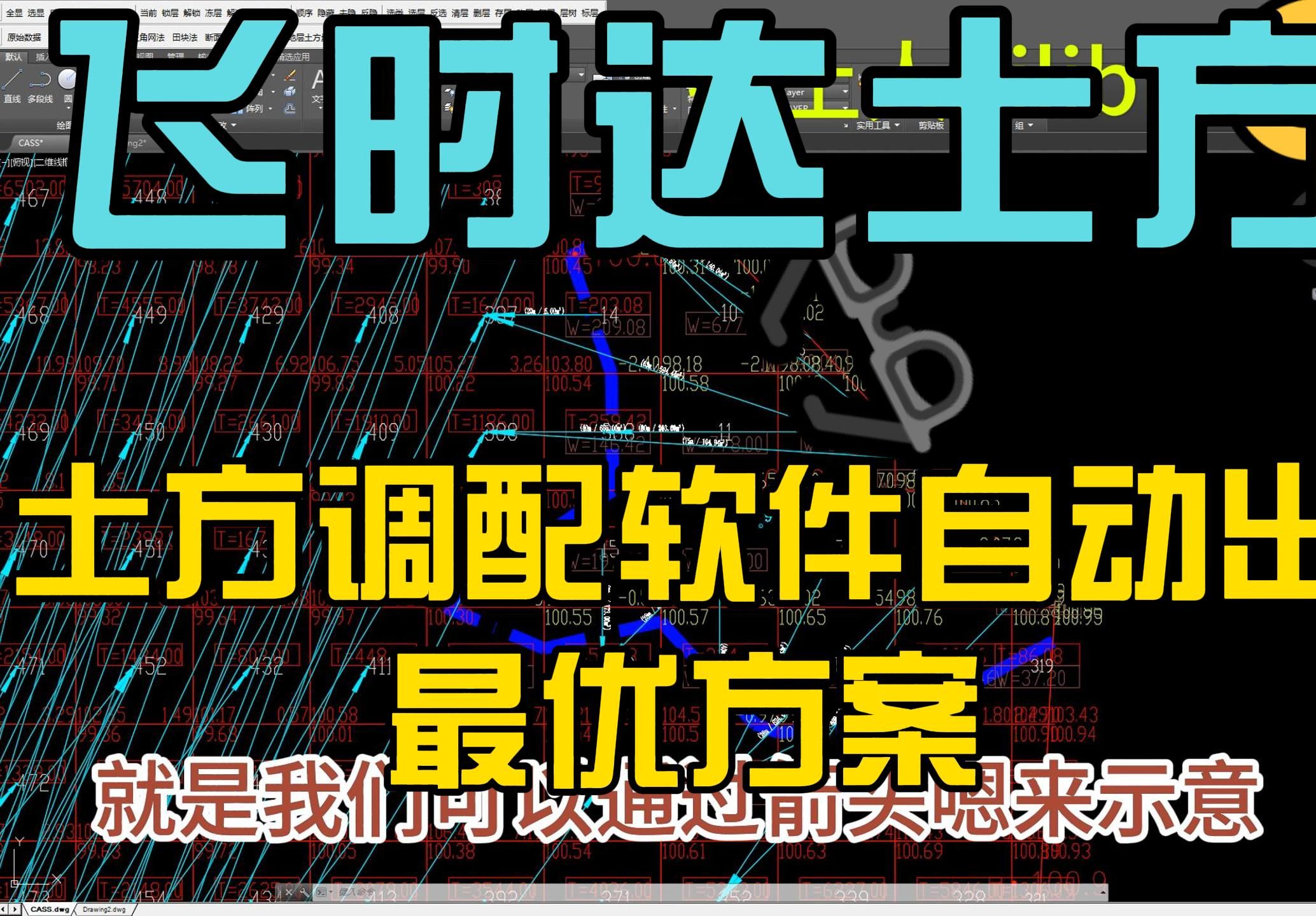 飞时达土方软件土方调配自动求出场地最优运输方案(努力实现填挖...