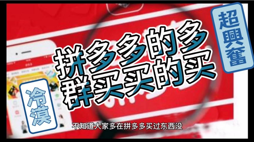 【唐长老老】拼多多的拼,群买买的买