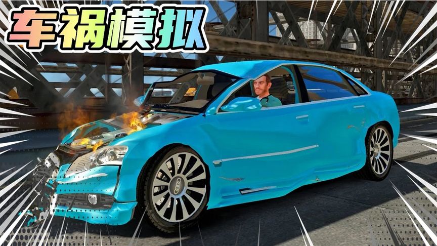 【模拟器】真实碰撞现场,汽车超速车祸模拟,真实车损MOD