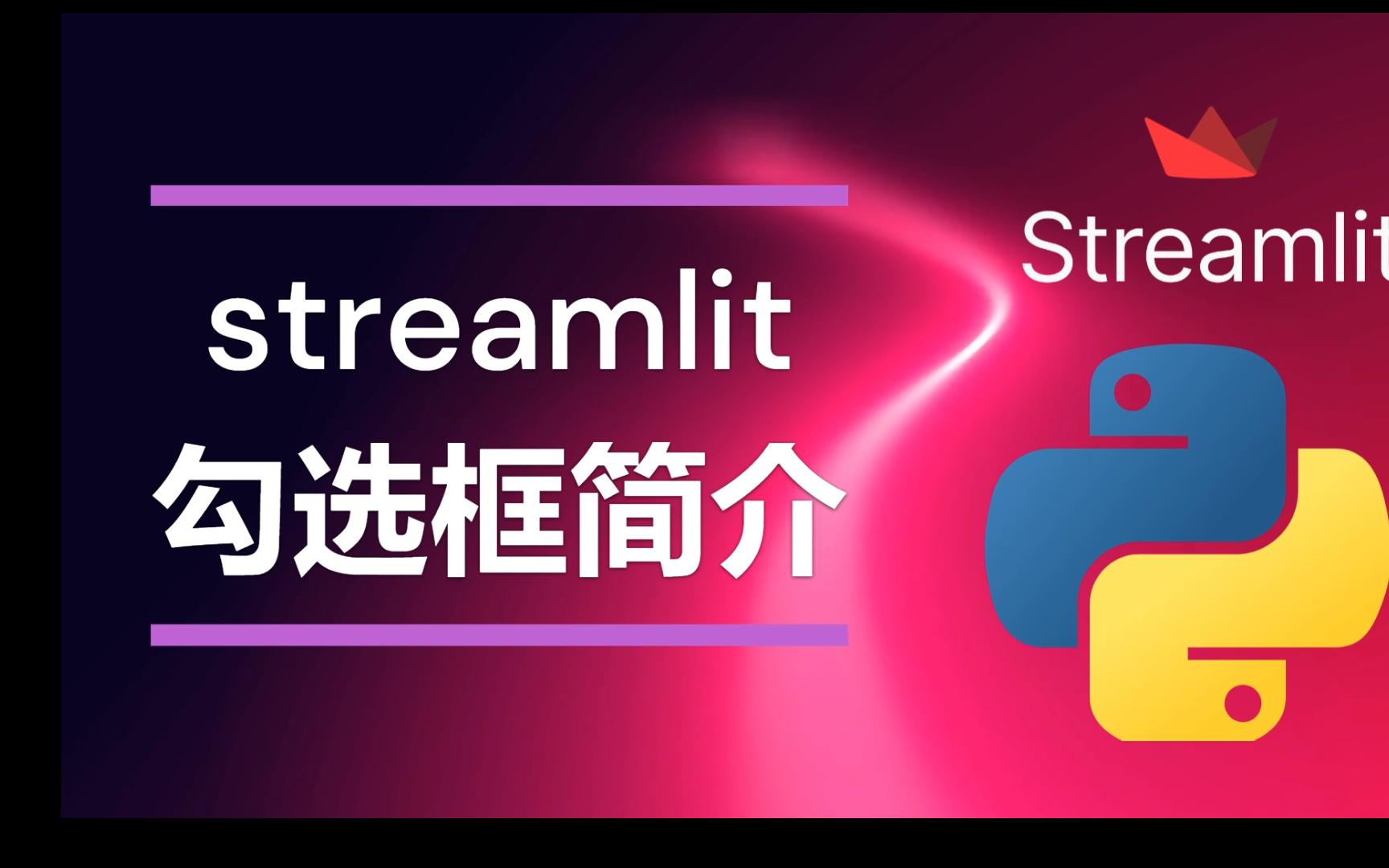python streamlit 勾选框checkbox简介