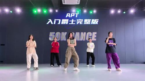 简单apt舞蹈完整