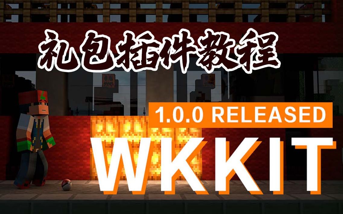 wkkit礼包插件 #02 设置vip礼包_哔哩哔哩bilibili_我的世界_演示