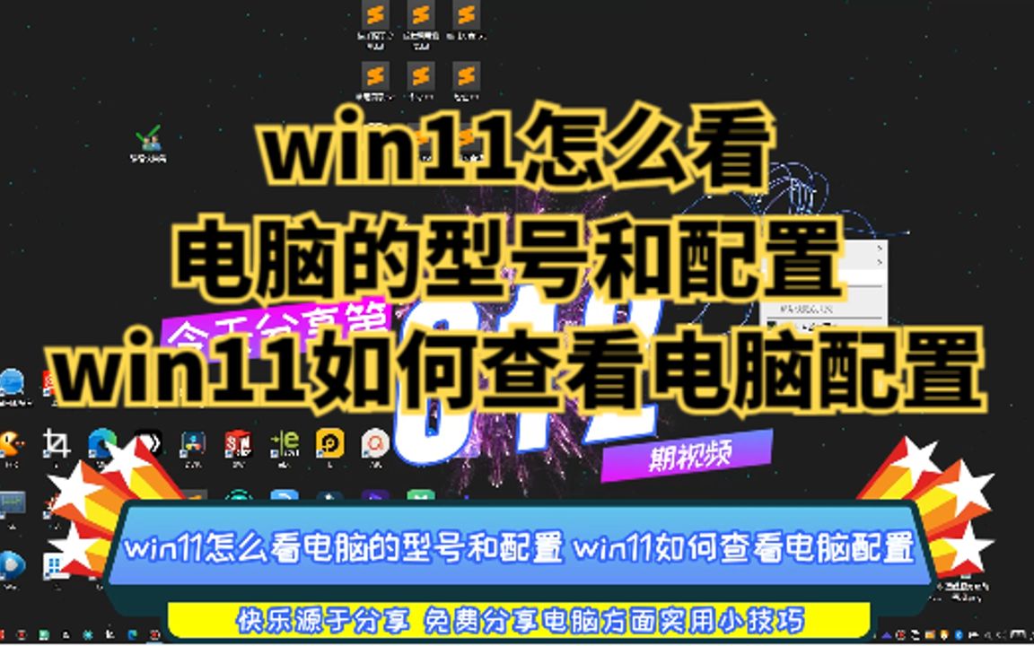 win11怎么看电脑的型号和配置 win11如何查看电脑配置
