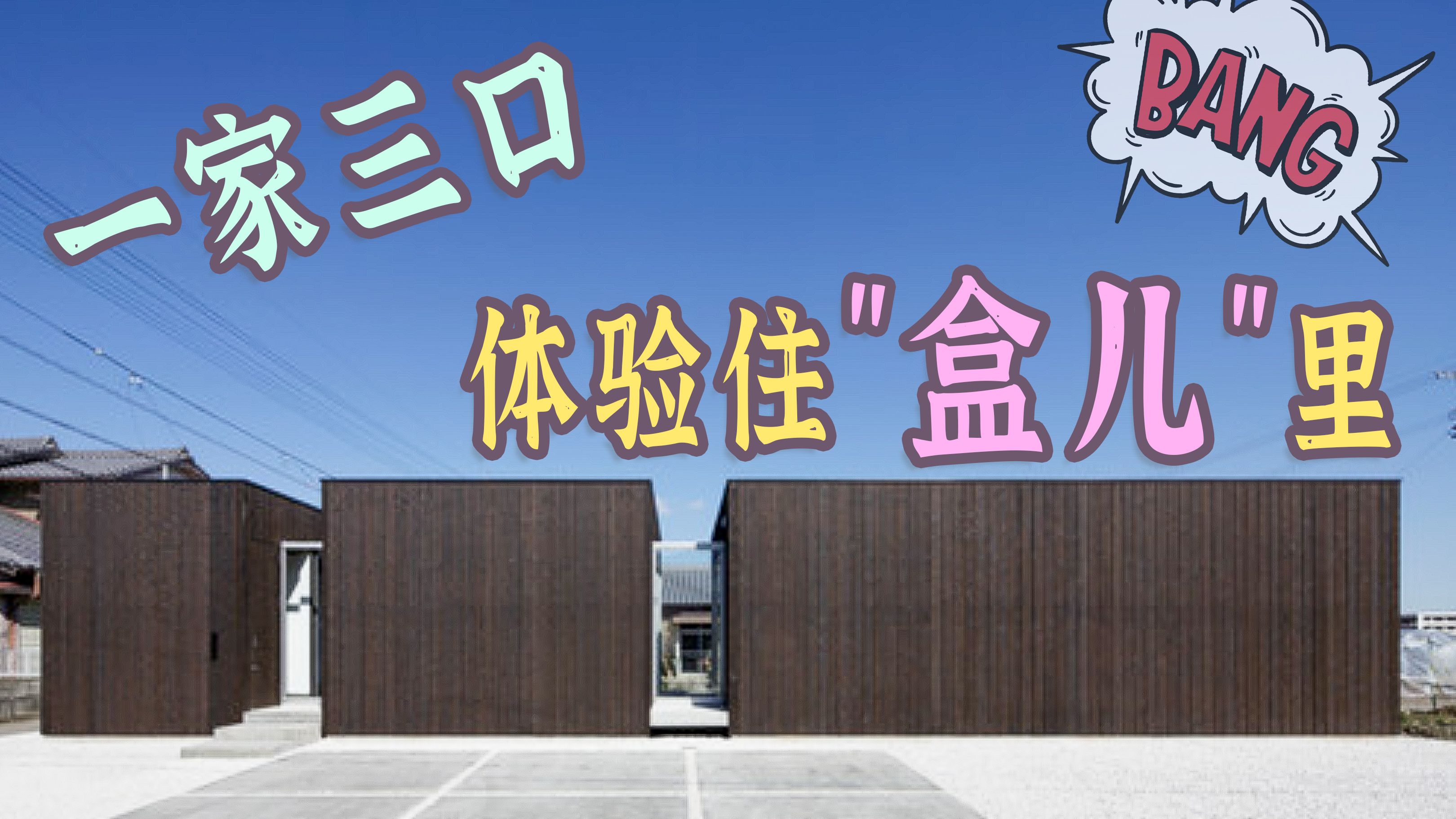 年纪轻轻就住进木头盒子里是什么体验?方方正正的,多带劲!