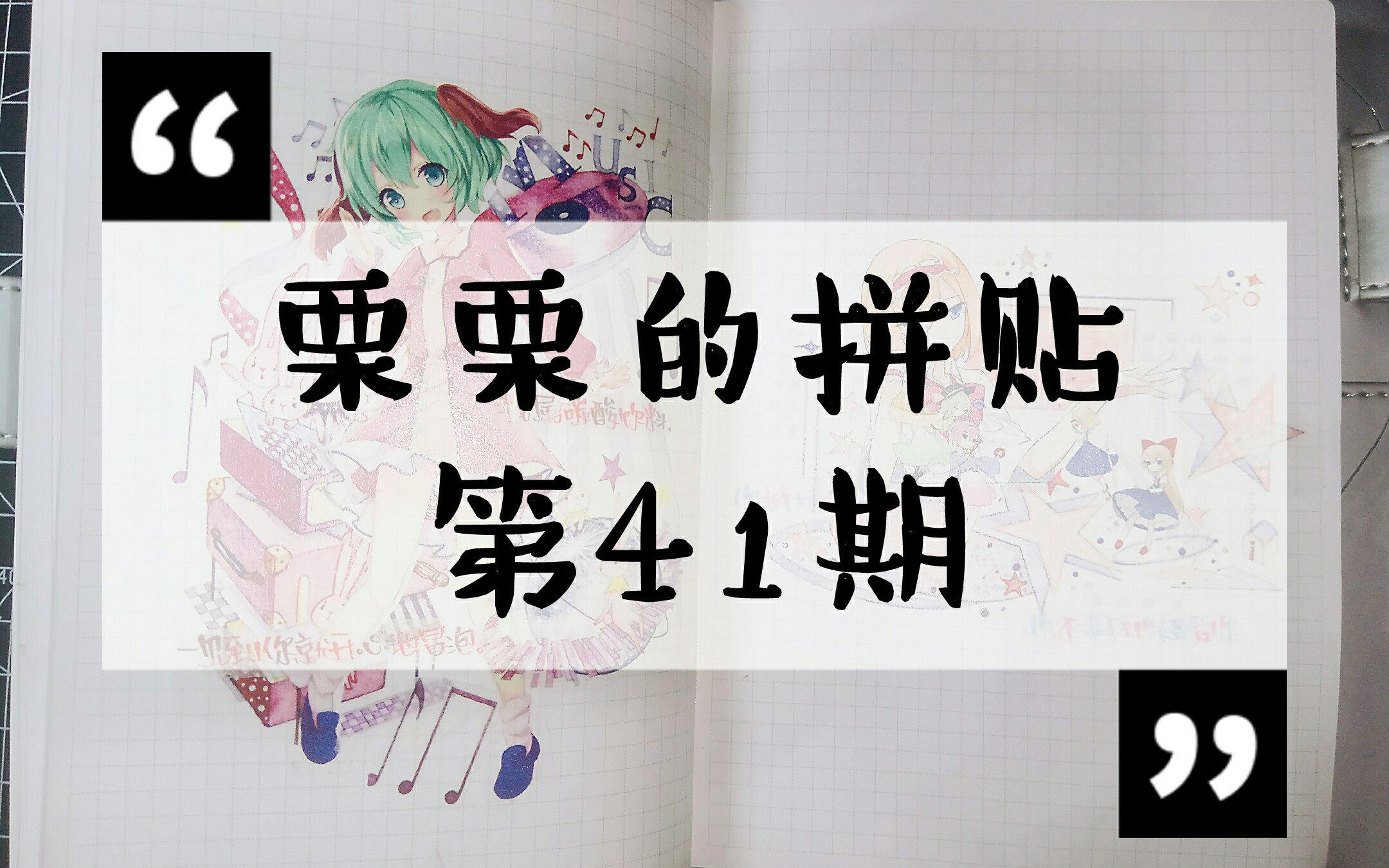 【栗栗的拼贴】第41期‖灵梦文创 东方符斗祭2 10张拼贴过程 手帐排版