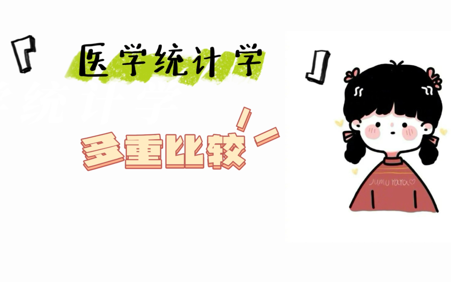 医学统计学|多重比较