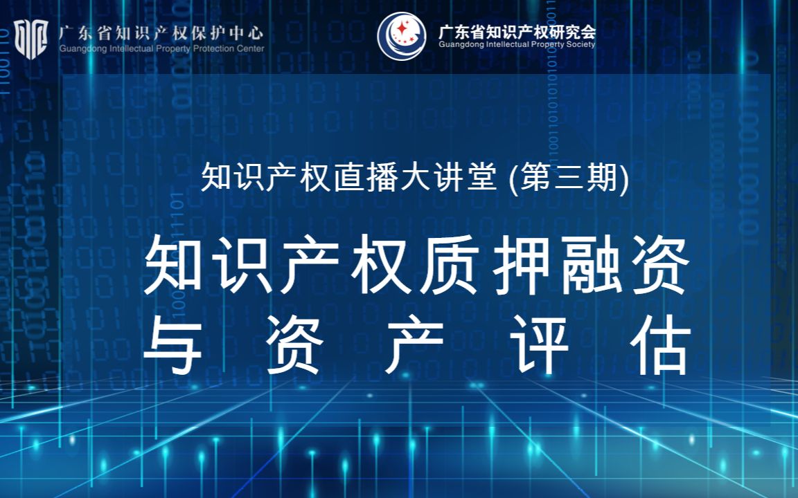 知识产权直播大讲堂(第三期):知识产权质押融资与资产评估