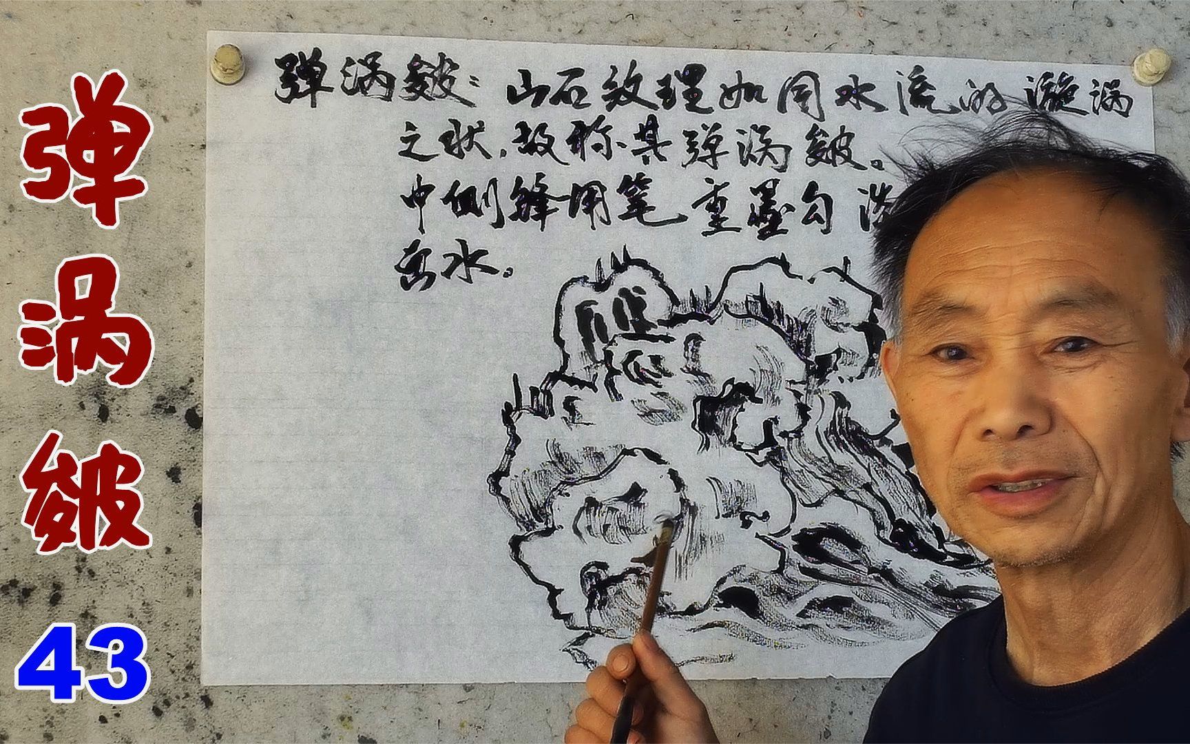山水画皴法43“弹涡皴”的应用,重墨勾、淡墨皴,画山如同画水