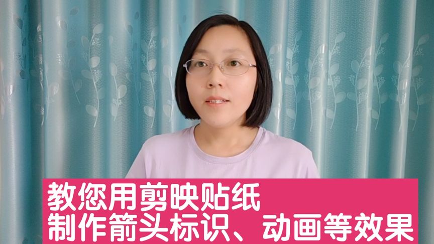 教您用剪映贴纸功能,给视频添加箭头标识、制作动画效果,实用!