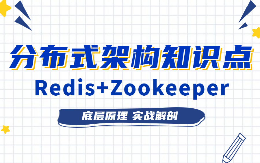 程序员必学的分布式架构核心技术点教学视频