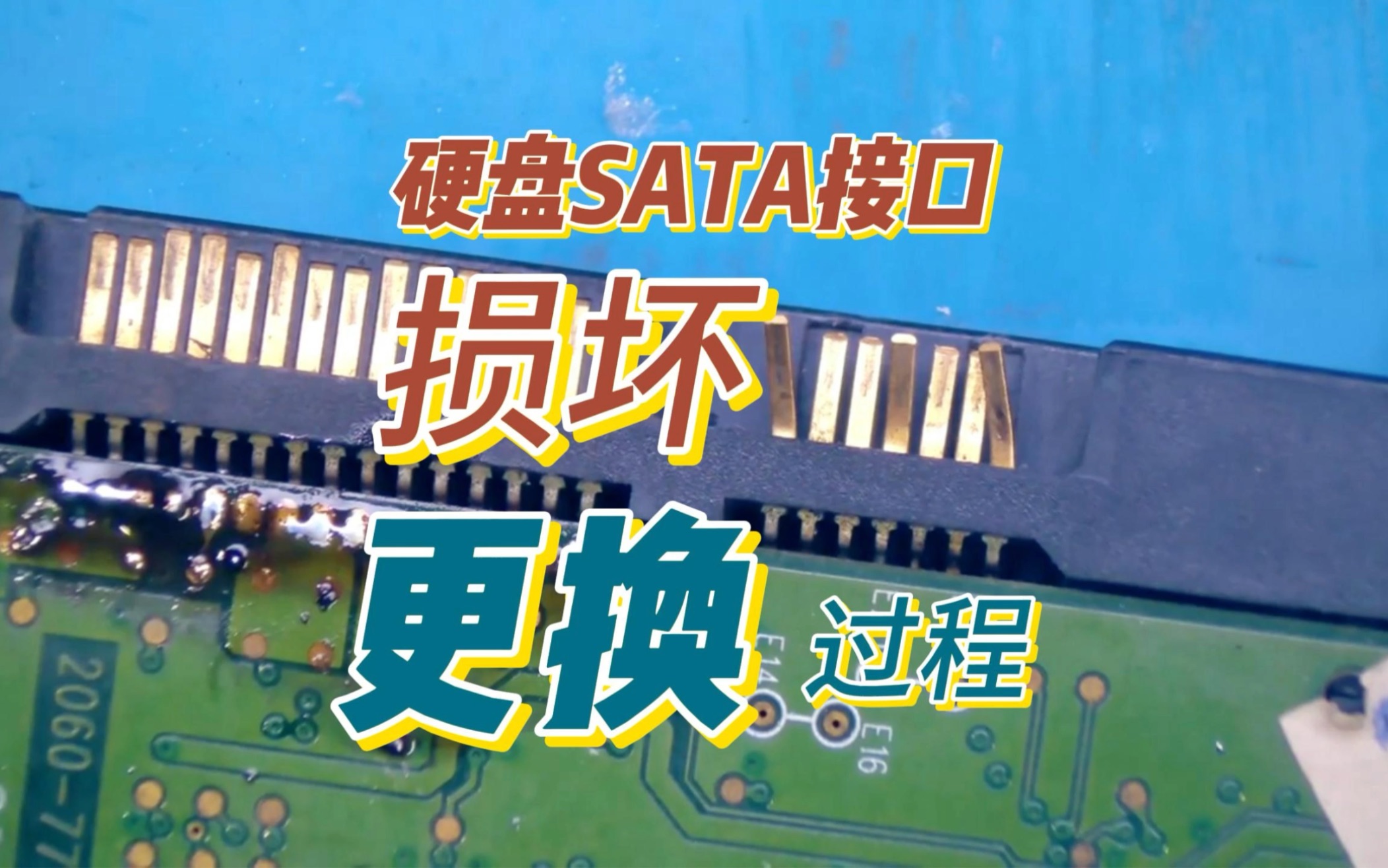 硬盘SATA接口损坏,更换过程,信号线插拔尤其要小心。