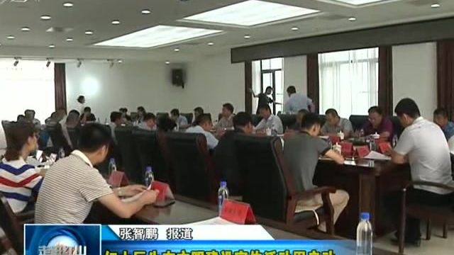 红山区生态文明建设宣传活动周启动