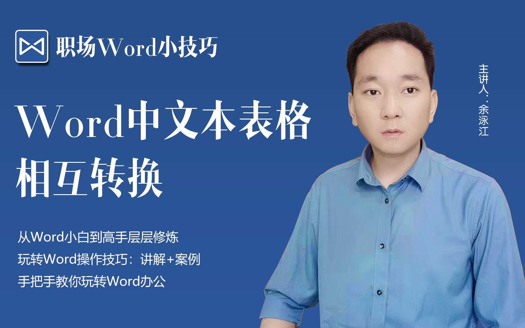 办公小技巧,Word中文本表格相互转换
