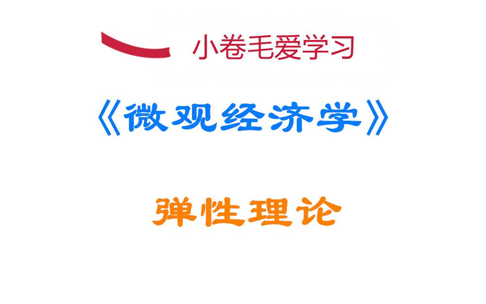 【微观经济学】弹性理论