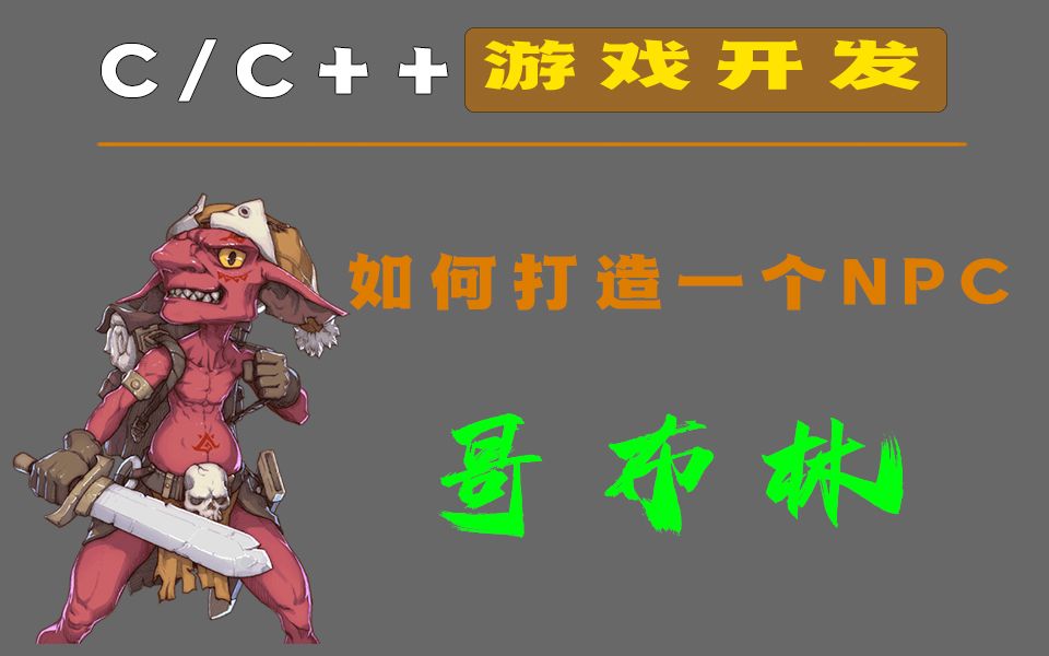 【C/C++游戏开发】如何打造一个游戏NPC?超详细讲解:关于我用C...