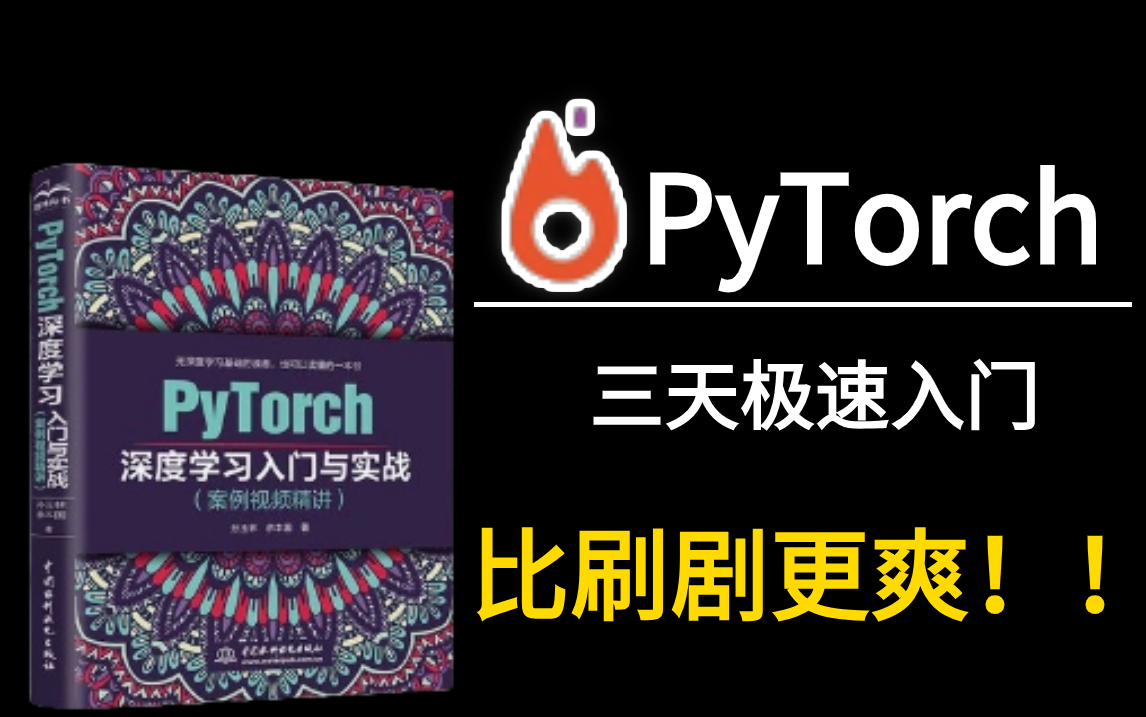 ...【PyTorch极速入门】这绝对是我看到过这简单易懂的PyTorch入门教...