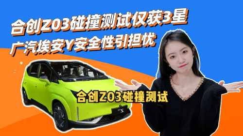 合创Z03碰撞测试仅获三星 安全性差广汽埃安Y或受波及