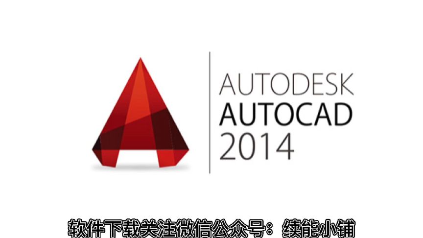 CAD软件安装教程