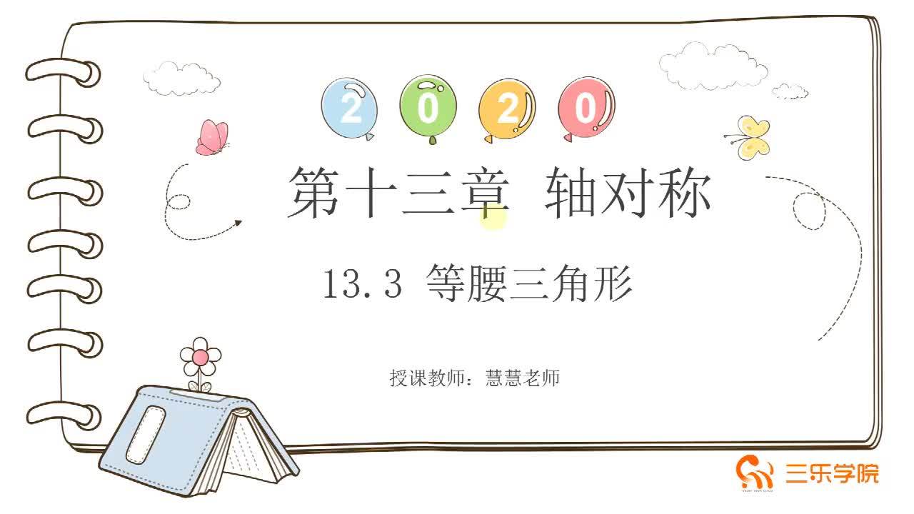 人教版数学8年级上第9课时:等腰三角形