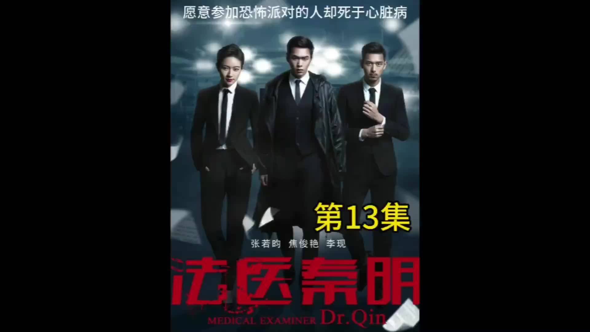法医秦明第13集 愿意参加恐怖派对的人竟死于心脏病猝死!