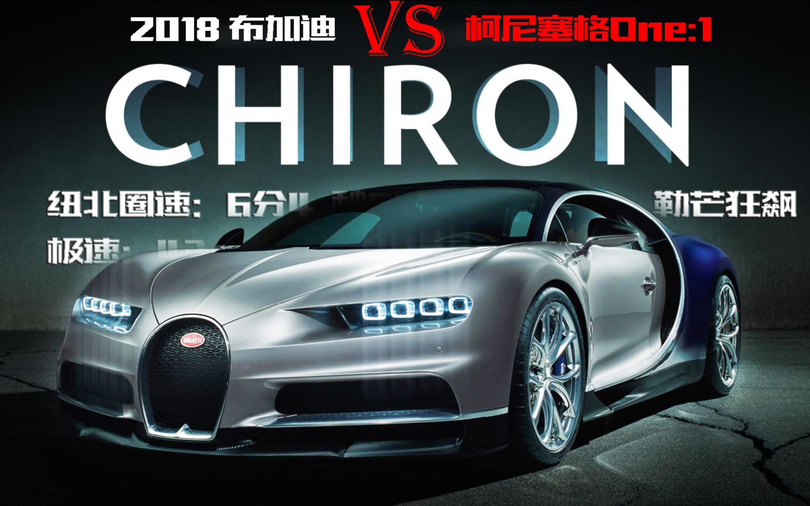...纽北圈速曝光 VS 柯尼塞格One:1 勒芒压榨终极极速 (Bugatti Chiron)
