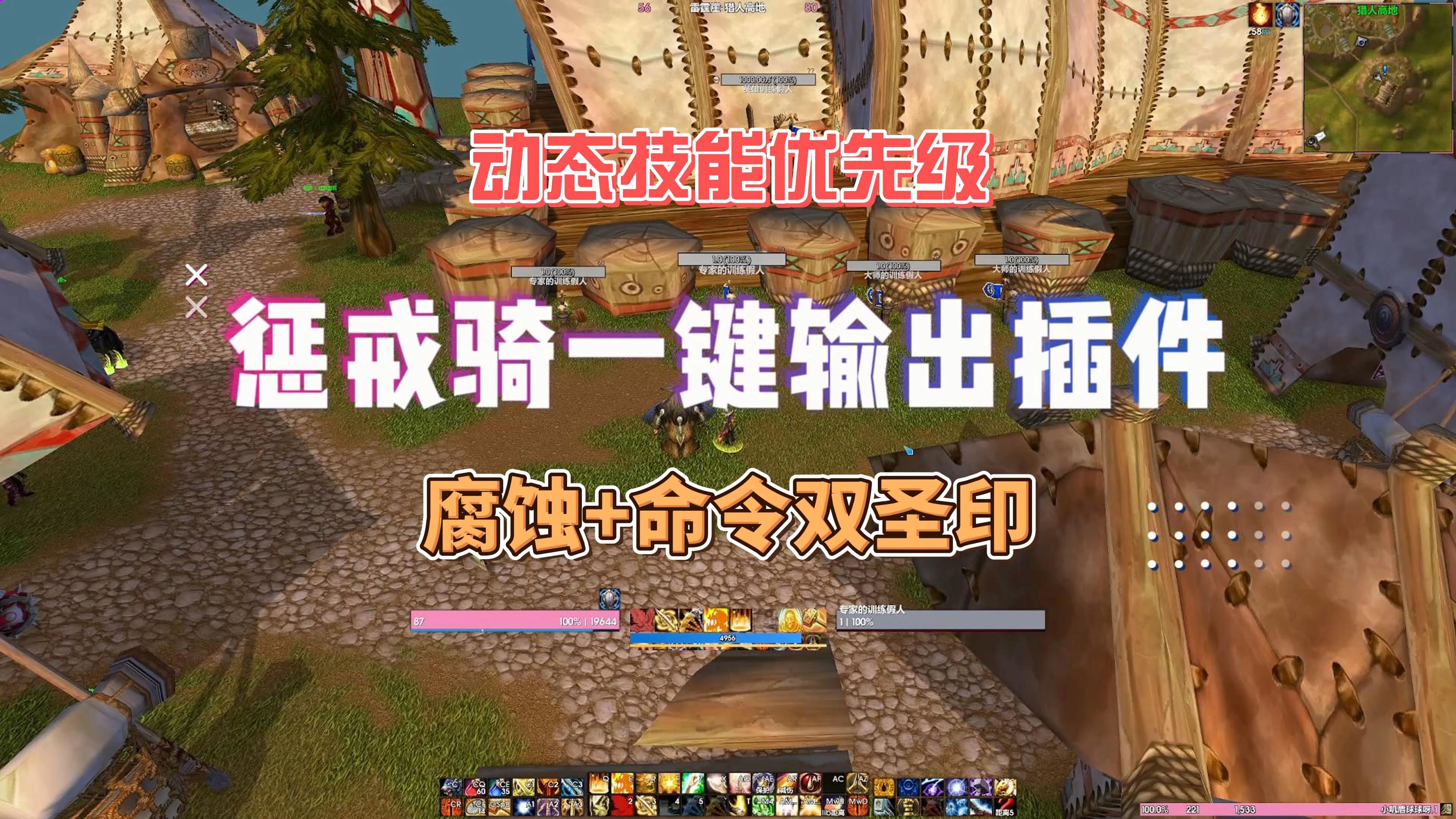 魔兽世界WLK,惩戒骑一键输出插件,动态判定技能优先级,根据怪物数量...